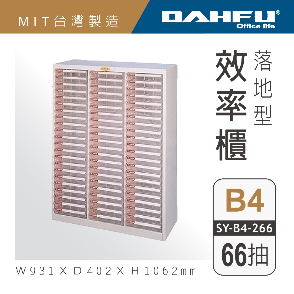 【大富】B4落地型效率櫃 SY-B4-266 抽屜櫃 置物櫃 文件櫃 資料櫃 收納櫃 辦公用品 多功能 | 蝦皮購物
