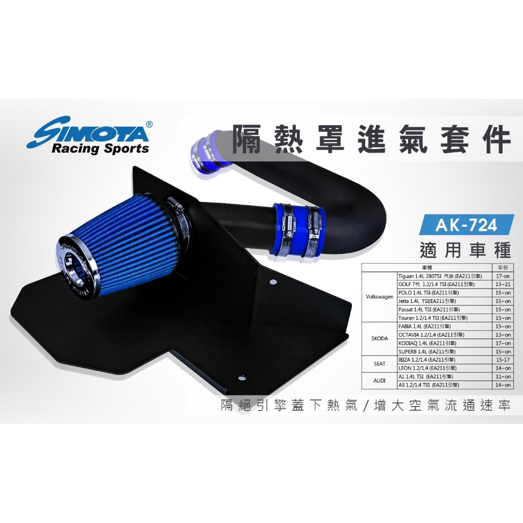 GHDY國際 SIMOTA 進氣套件 AK724 SKODA GOLF SEAT AUDI POLO EA211 | 蝦皮購物