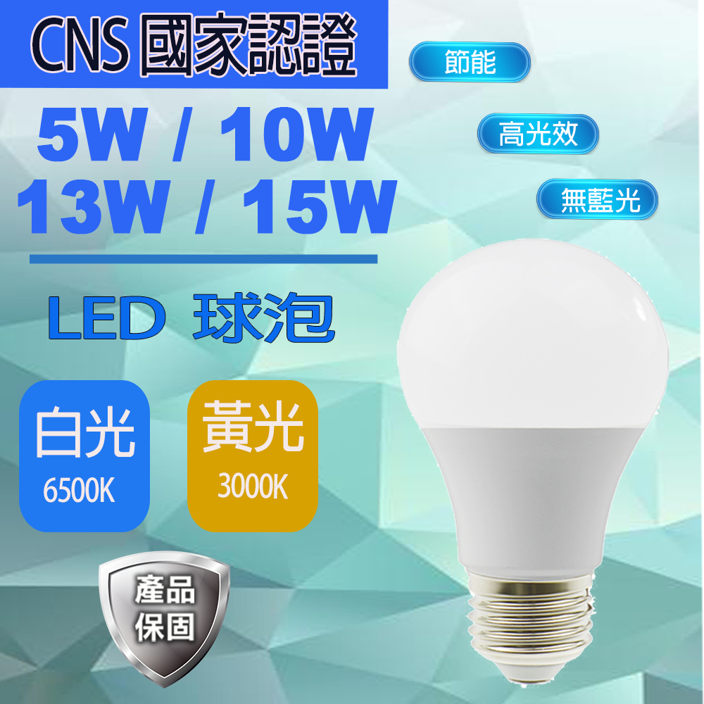 CNS 國家認證 LED燈泡 E27 全電壓 白/黃光 高光效 無藍光 節能 快速出貨 含稅開發票 非集運掏寶貨 | 蝦皮購物