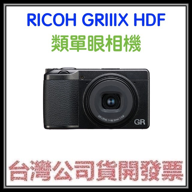 咪咪3C 送128G套組開發票台灣公司貨 理光 RICOH GRIIIX HDF GR3X HDF | 蝦皮購物
