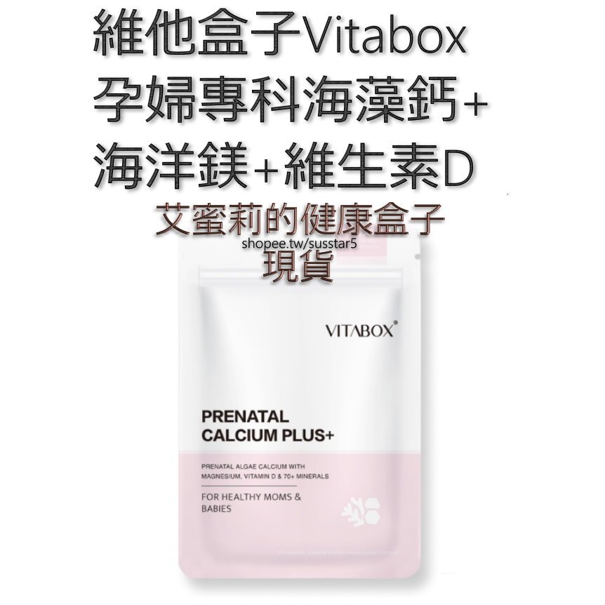 [買4包只要$1100(現貨免運)]維他盒子vitabox愛爾蘭高比例海藻鈣+海洋鎂+酵母維生素D2【 孕婦專科】 | 蝦皮購物