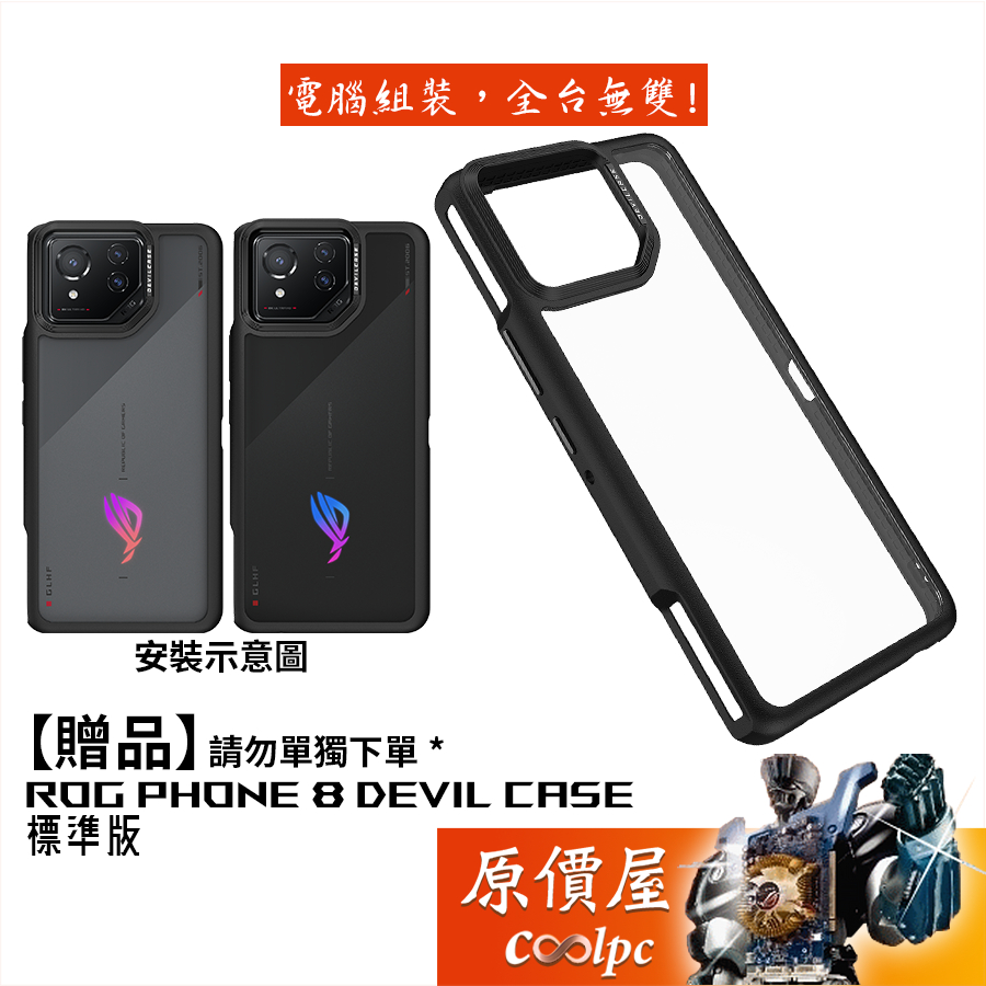 【贈品】ROG PHONE 8 DEVILCASE 惡魔防摔保護殼 標準版（請勿單獨下單） | 蝦皮購物