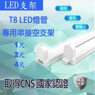 LED T8 燈管專用燈座 串接支架 1尺/2尺 /4尺 國家CNS認證 含稅開發票 | 蝦皮購物