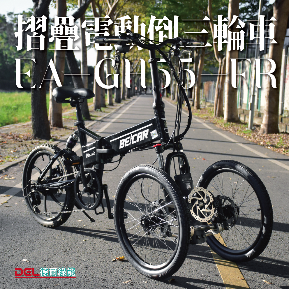 德爾綠能 台灣品牌實體展售【EA-GH55-FR 電動摺疊倒三輪車 48V隱藏式鋰電池】20吋 台灣專利設計 | 蝦皮購物