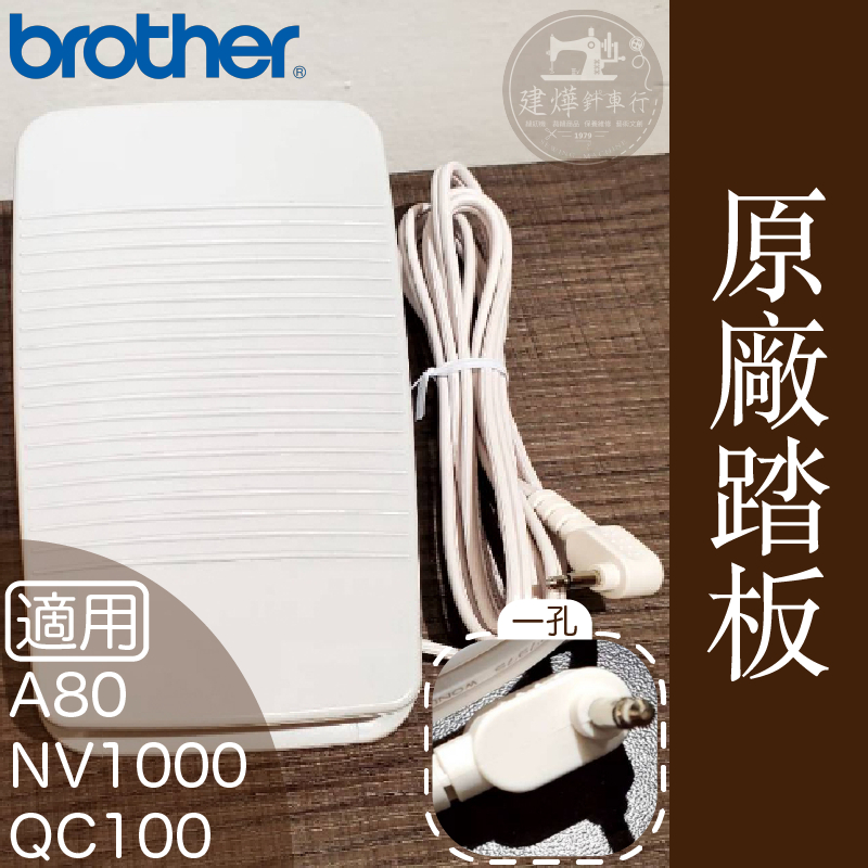台灣出貨 brother M370 A80 NV1000 QC1000 原廠 白色 一孔 踏板 建燁針車行 | 蝦皮購物