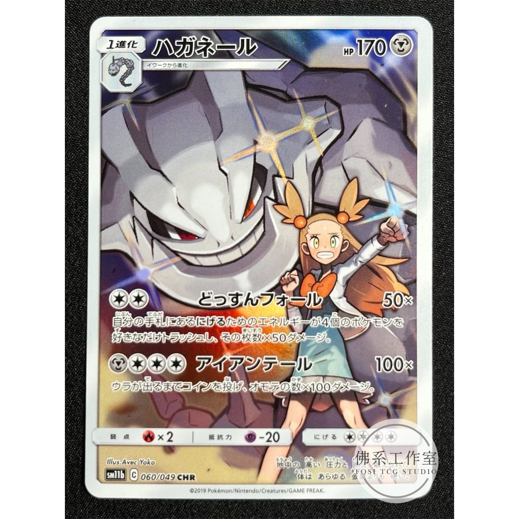 萬卡坊 / 寶可夢 PTCG 日文版 日版 SM11b 060 大鋼蛇 阿蜜 異圖 閃卡 CHR | 蝦皮購物