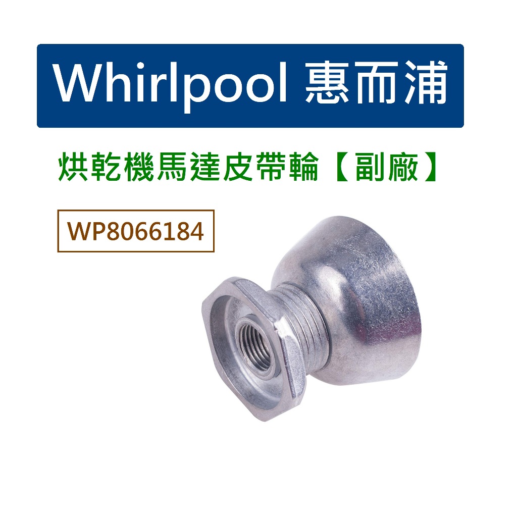 Whirlpool WP8066184 惠而浦乾衣機馬達皮帶輪 【副廠】 普利 烘衣機 烘乾機 8066184 | 蝦皮購物