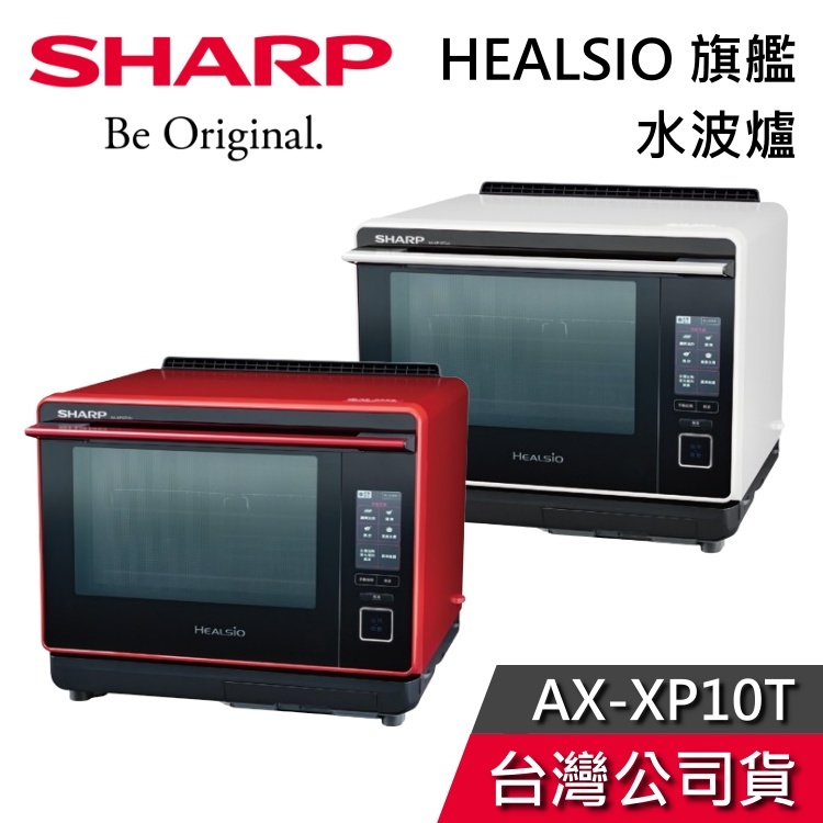 SHARP 夏普 AX-XP10T【現貨+聊聊再折】水波爐 HEALSIO 旗艦款 公司貨 | 蝦皮購物