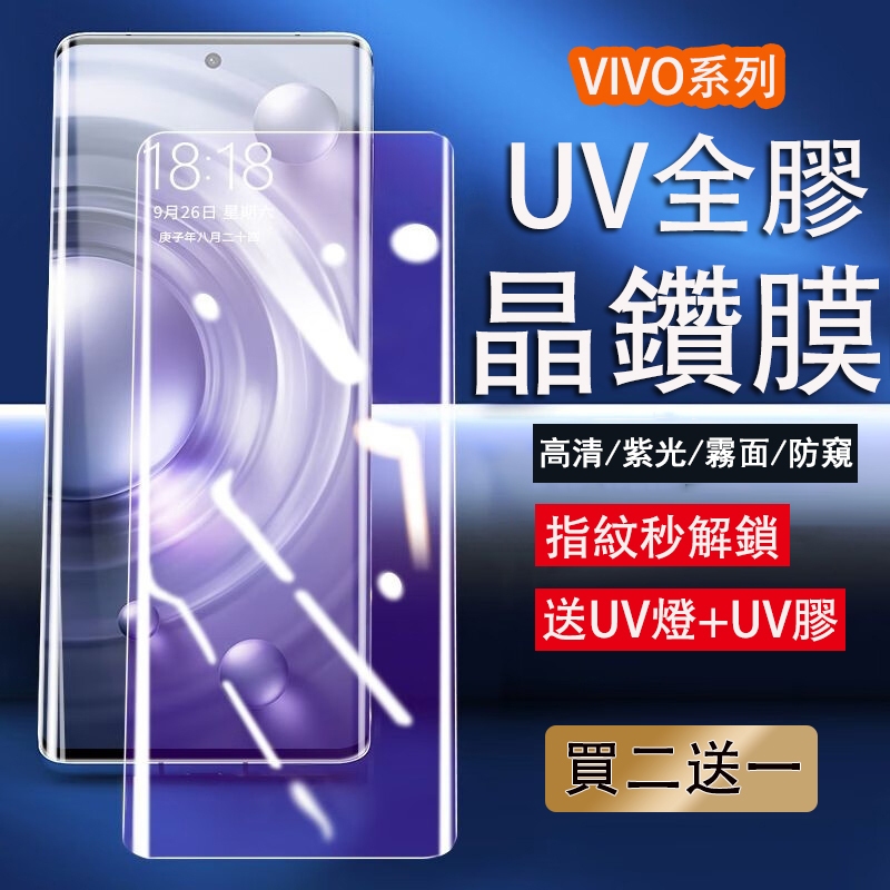 UV曲面全膠玻璃貼 VIVO X200U X100 X90 V50 V40 V30E Y78 紫光 霧面 防窺 保護貼 | 蝦皮購物