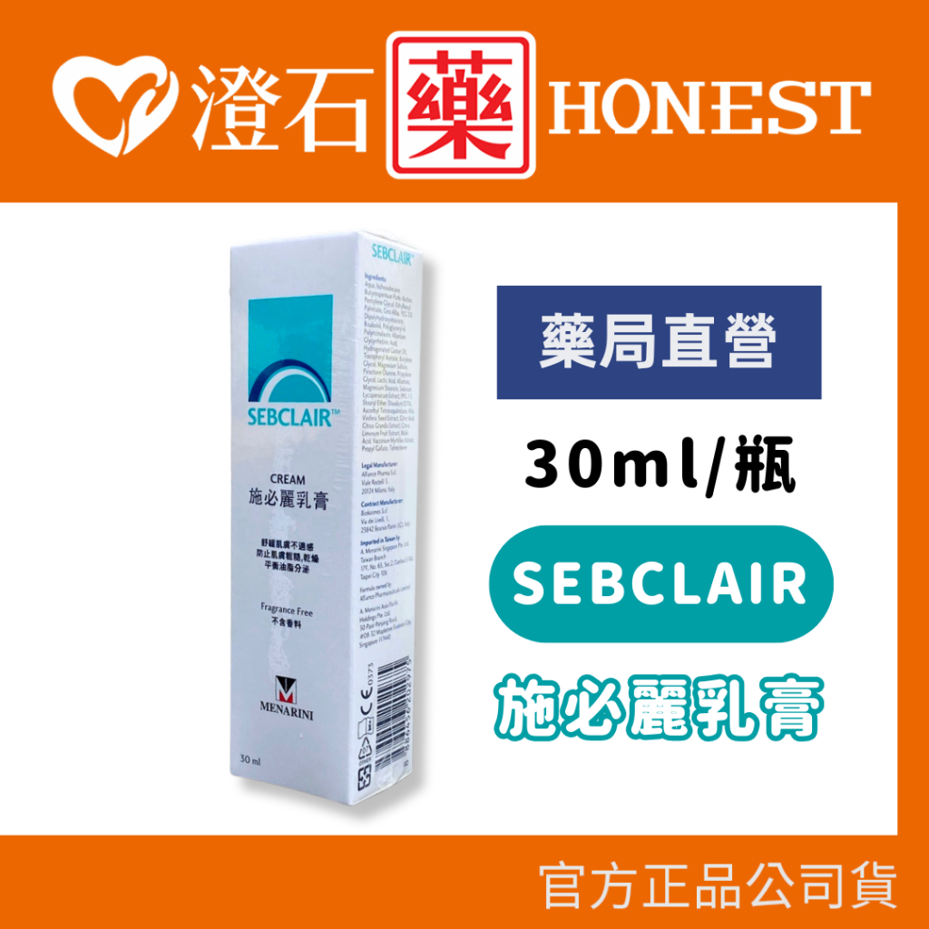 現貨 官方正品 SEBCLAIR 施必麗乳膏 30ml 施必麗 不含香料 澄石藥局 實體店面 | 蝦皮購物