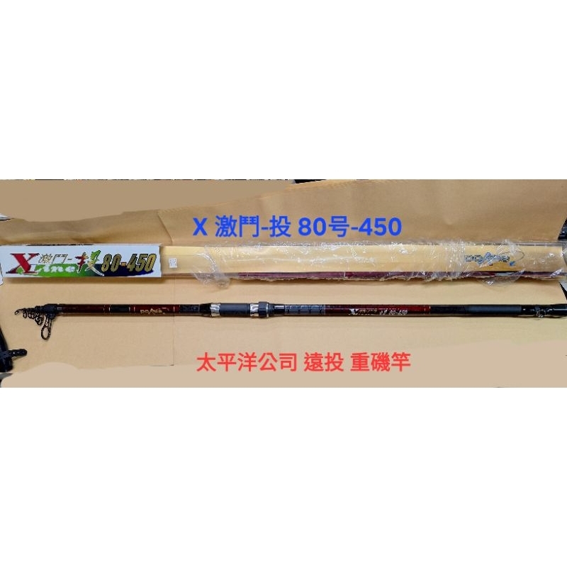 POKEE 太平洋公司 磯投竿 X 磯鬥-投 80-450 15尺 重磯 遠投竿 海釣竿 | 蝦皮購物