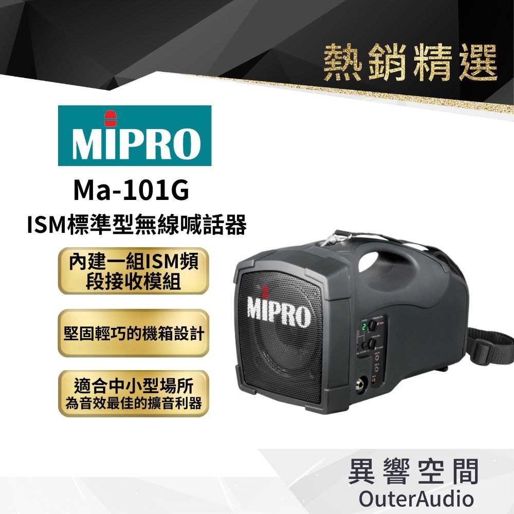 【MIPRO】MA-101G ISM標準型無線喊話器 保固1年 公司貨 | 蝦皮購物