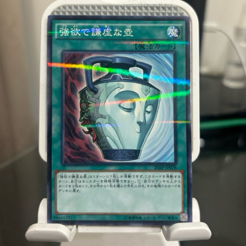 遊戲王 20AP-JP078 強欲又謙虛之壺 彩鑽 美品 | 蝦皮購物