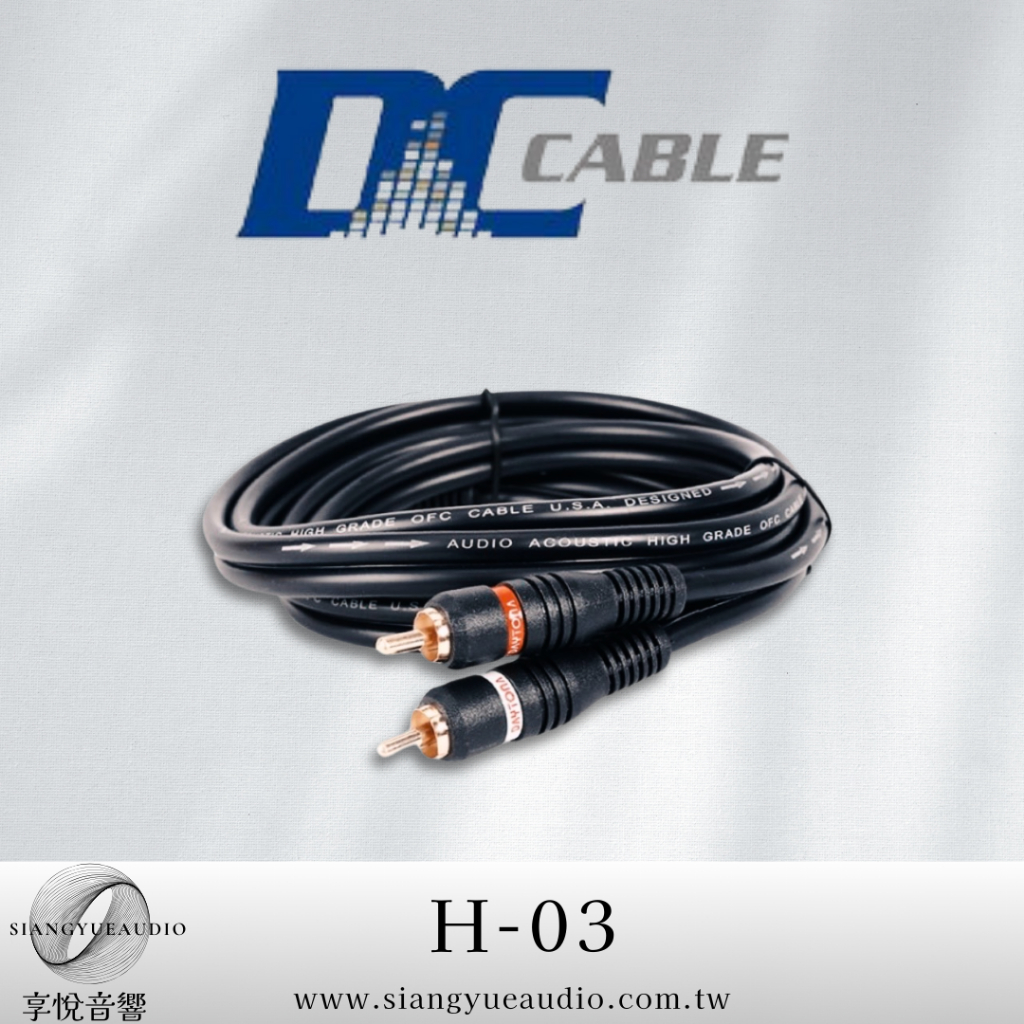 享悅音響(實體店面) DC cable H-03 RCA訊號線 純銅RCA端子 {公司貨} | 蝦皮購物