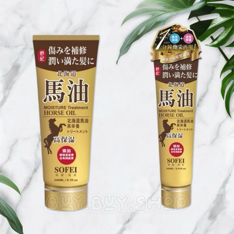 【現貨促銷】【SOFEI舒妃】北海道護髮膜240ml 160ml 馬油強效保濕 頭髮護理 髮膜 | 蝦皮購物