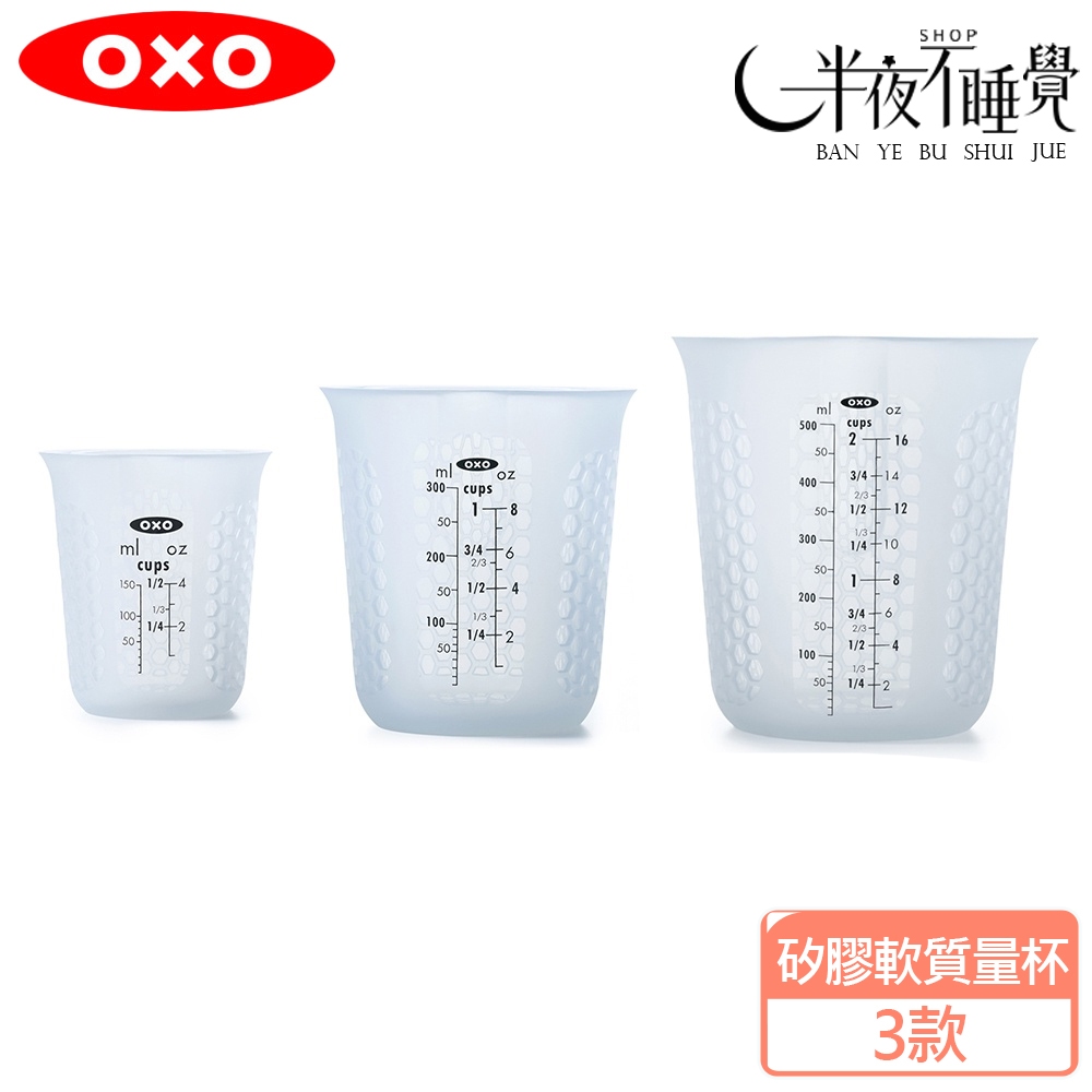 【OXO】 矽膠軟質量杯 三款尺寸 (120ML/250ML/500ML) 烘焙用品 矽膠量杯原廠公司貨 | 蝦皮購物