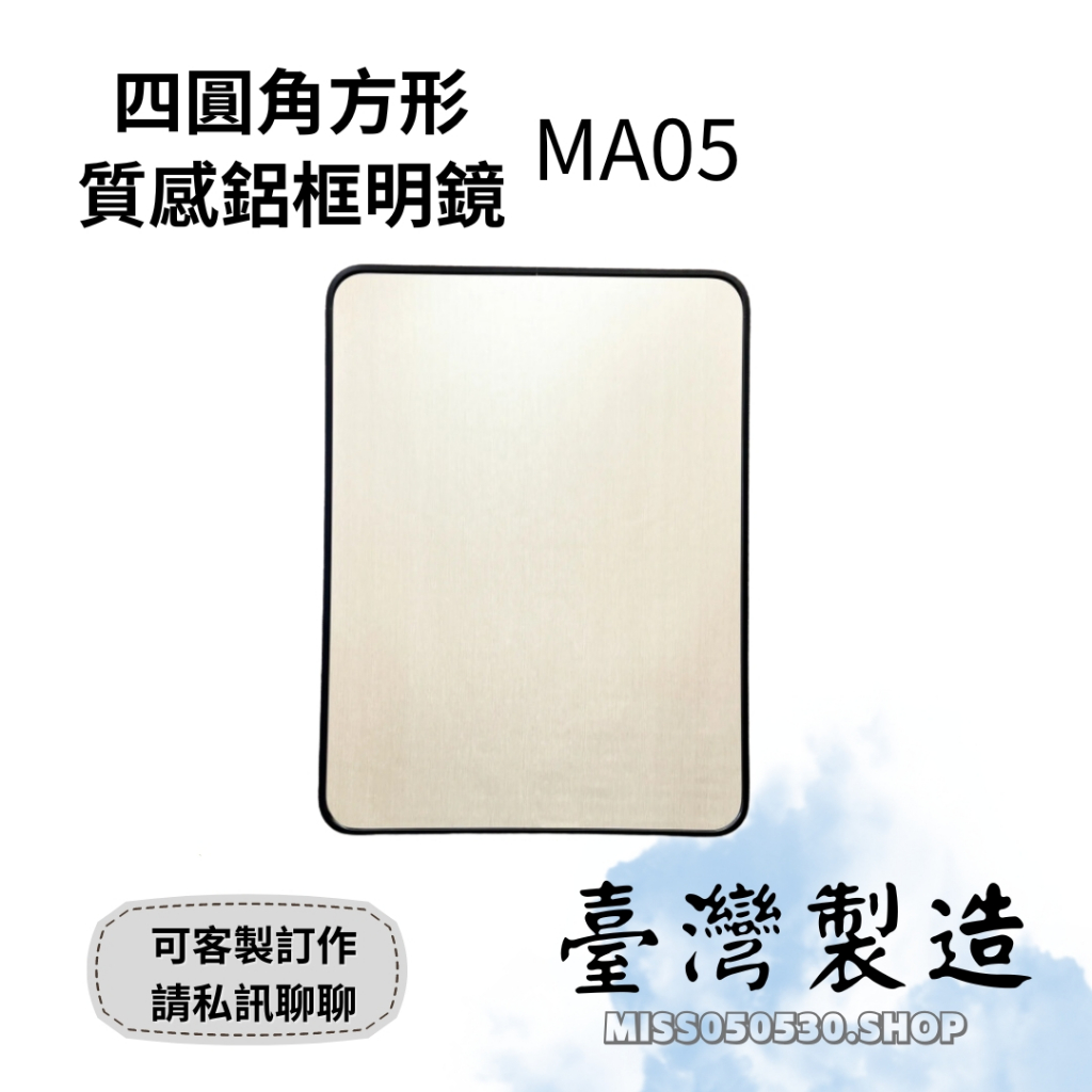 台灣製造 MA05 四圓角方形質感鋁框明鏡 圓鏡 鋁框鏡 客製化尺寸 浴室鏡 鏡子 明鏡 藝術鏡 | 蝦皮購物