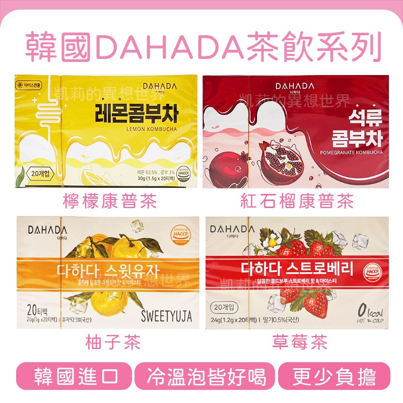 韓國DAHADA茶飲 現貨 LIGHT TEA 輕茶 康普茶 紅石榴茶 檸檬茶 柚子茶 草莓茶 水果茶 冷泡 沖泡茶包 | 蝦皮購物