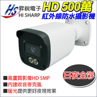 HS-T100JF-P 昇銳 台灣製 暖光 5MP 500萬 日夜全彩 星光級 防水攝影機 內建收音 麥克風 | 蝦皮購物