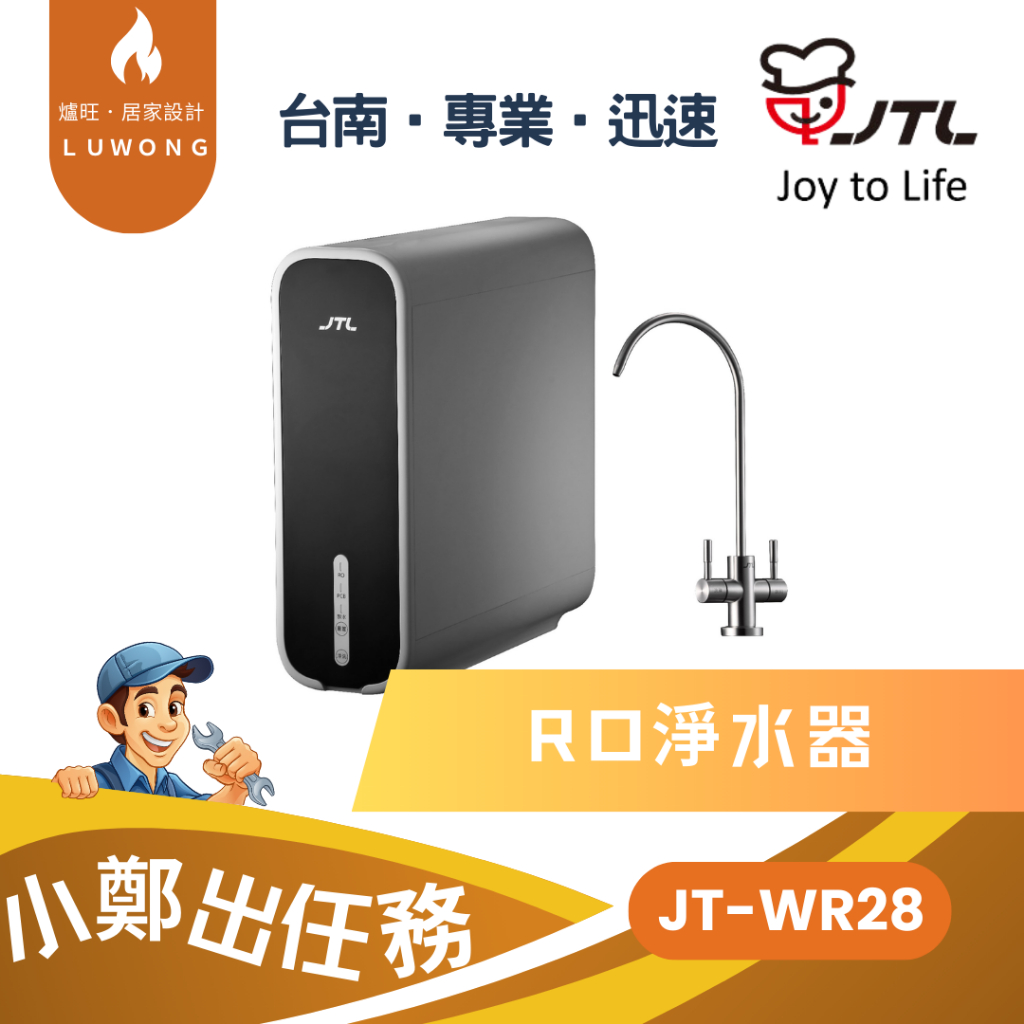 【爐旺】JT-WR28 RO逆滲透淨水器 喜特麗 食品級用料 漏水防護 基本安裝 台南 高雄 嘉義 | 蝦皮購物