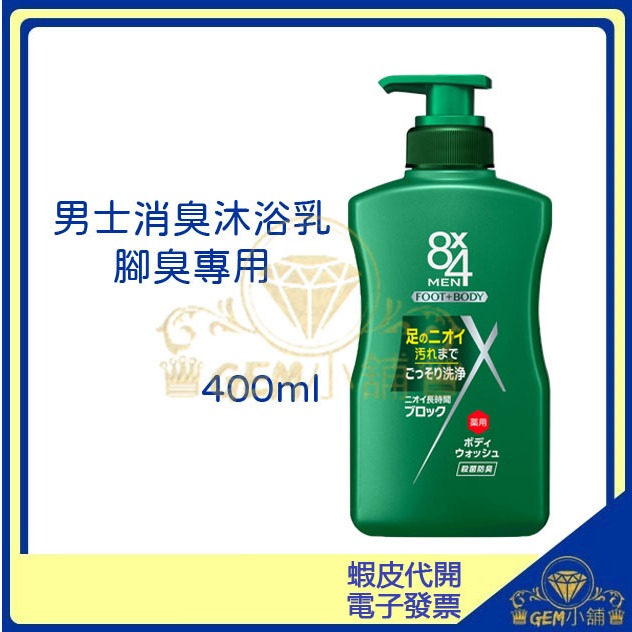 ♛GEM小舖♛日本【KAO】8X4 MEN 男士消臭沐浴乳 腳臭專用 400ml 除臭/男用沐浴露/花王 | 蝦皮購物