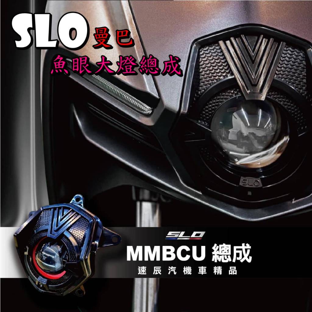 熱血沸騰 SLO MB魅眼 MMBCU大燈總成 曼巴總成 曼巴魚眼 曼巴大燈 送免全時線組 MMBCU 曼巴 | 蝦皮購物