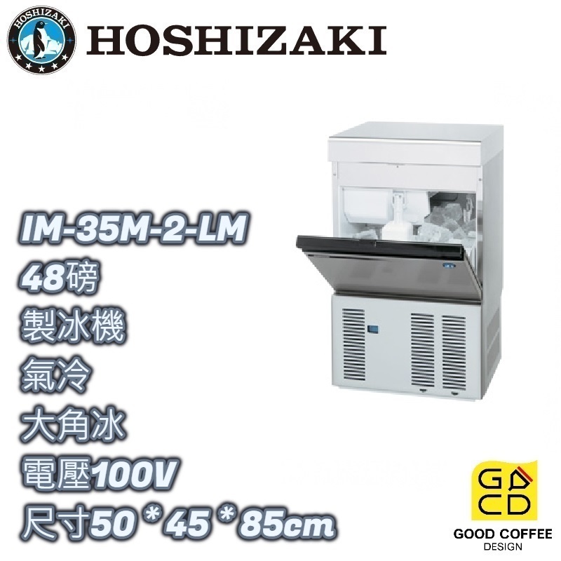『好咖餐飲設計』Hoshizaki 企鵝牌IM-35M-2-LM 大角冰 製冰機 氣冷 日本製 雙北免運 | 蝦皮購物