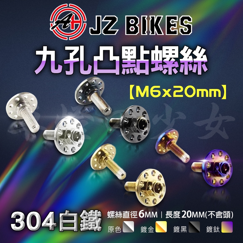 傑能 JZ｜白鐵九孔凸點大頭螺絲 M6x20 九孔 凸點 造型 螺絲 大頭螺絲 凸點螺絲 裝飾螺絲 白鐵螺絲 墊片螺絲 | 蝦皮購物