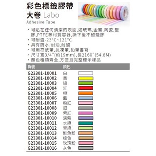 《Labo》實驗室用 彩色標籤膠帶 大卷/小卷 Adhesive Tape | 蝦皮購物