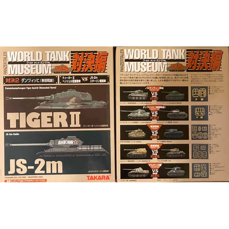 [絕版商品]TAKARA World Tank Museum 對決編，5款合售 | 蝦皮購物