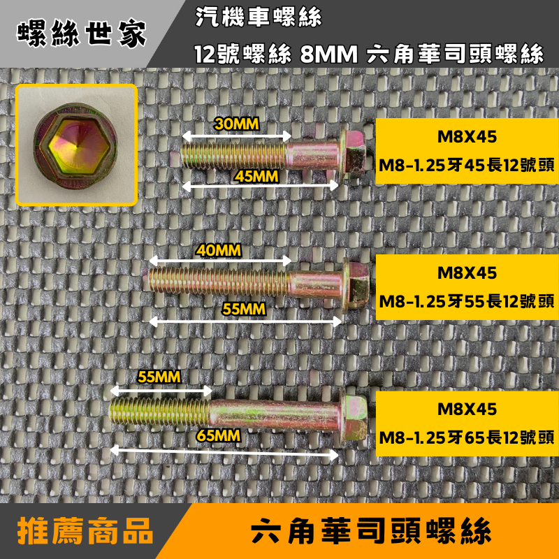 【快速出貨】[M8X45 M8X55 MX65M8]螺絲12號螺絲 六角華司頭螺絲 加長螺絲 三陽光陽排氣管螺絲 排氣管 | 蝦皮購物