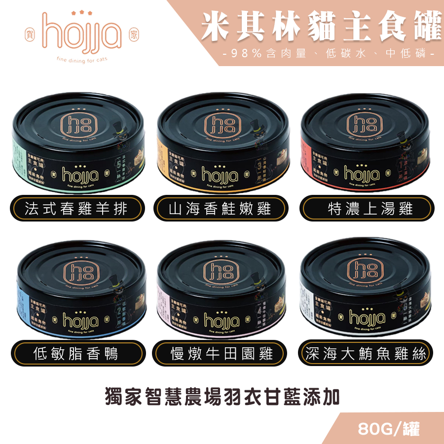 【喵吉】 hojja 賀家 米其林貓主食罐/80g 肉絲主食罐 貓主食罐 貓無穀主食罐 無膠主食罐 肉泥罐 寵物罐頭 | 蝦皮購物