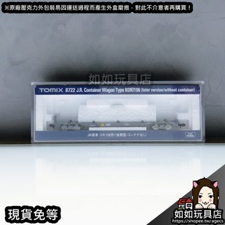 TOMIX 8722 JR貨車 コキ106形(後期型・無貨櫃) N規1/150鐵道微縮微型貨物貨櫃板車模型 | 蝦皮購物