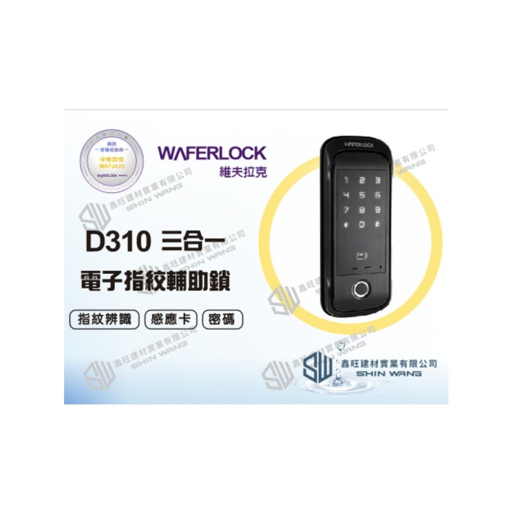 【WAFERLOCK 維夫拉克電子鎖 】D310三合一指紋輔助鎖(指紋+卡片+密碼) | 蝦皮購物