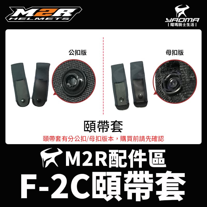 M2R 安全帽 F2C F-2C 安全帽內襯 頭頂 兩頰 可拆 襯墊 海綿 耳襯 頤帶套 下巴網 小鼻尖 耀瑪騎士 | 蝦皮購物