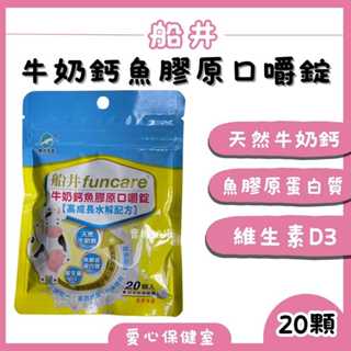 船井funcare 牛奶鈣魚膠原口嚼錠20顆/包 牛奶鈣 口嚼錠 鈣 維生素D3 -愛心保健室 | 蝦皮購物