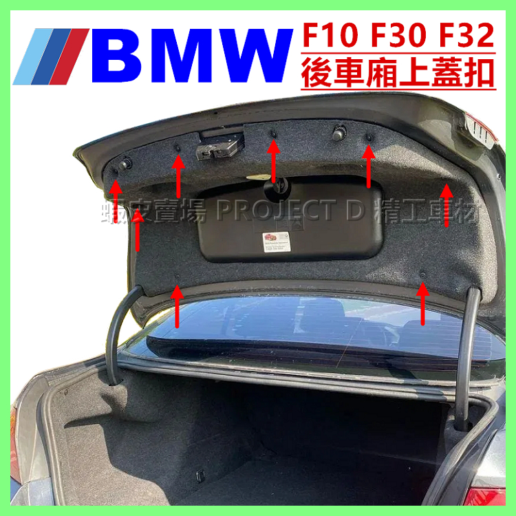 BMW F06 F10 F30 後車廂上蓋 扣子 後行李箱 卡扣 內裝 鈕釦 塑膠螺絲 固定扣 07149193301 | 蝦皮購物