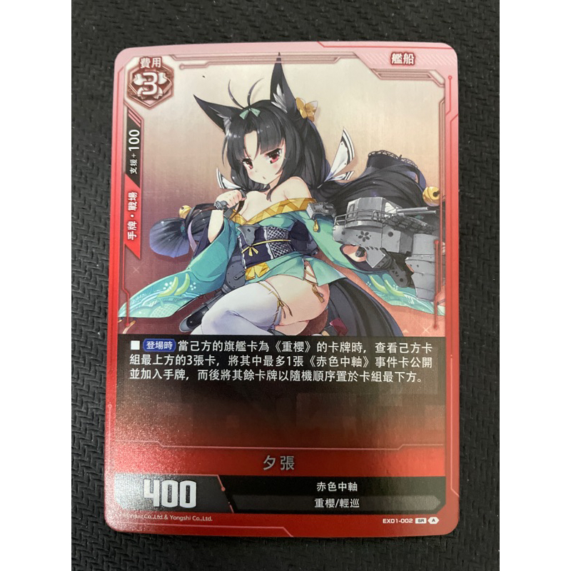 《黑烈空之家》碧藍戰卡 碧藍航線 卡牌 臨戰之夜 EX01-002 重櫻 SR夕張 | 蝦皮購物