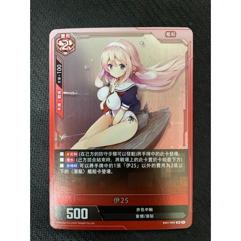《黑烈空之家》碧藍戰卡 碧藍航線 卡牌 臨戰之夜 EX01-005 重櫻 SR 伊25 | 蝦皮購物