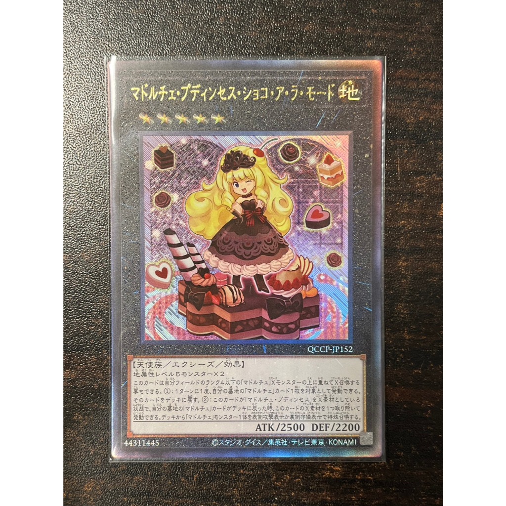 【BANZAI】遊戲王 QCCP-JP152 浮雕 魔式甜點布丁公主 巧克力拼盤 | 蝦皮購物
