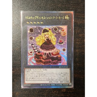 【BANZAI】遊戲王 QCCP-JP152 浮雕 魔式甜點布丁公主 巧克力拼盤 | 蝦皮購物