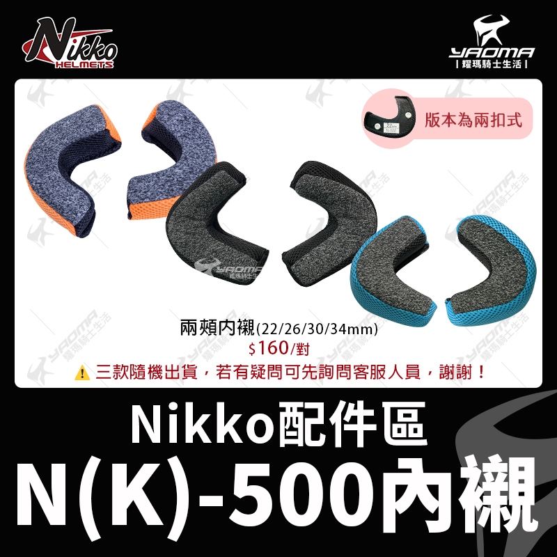 Nikko安全帽 NK-500 兩頰內襯 耳襯 三角 原廠配件 兩頰海綿 NK500 N500 耀瑪騎士 | 蝦皮購物