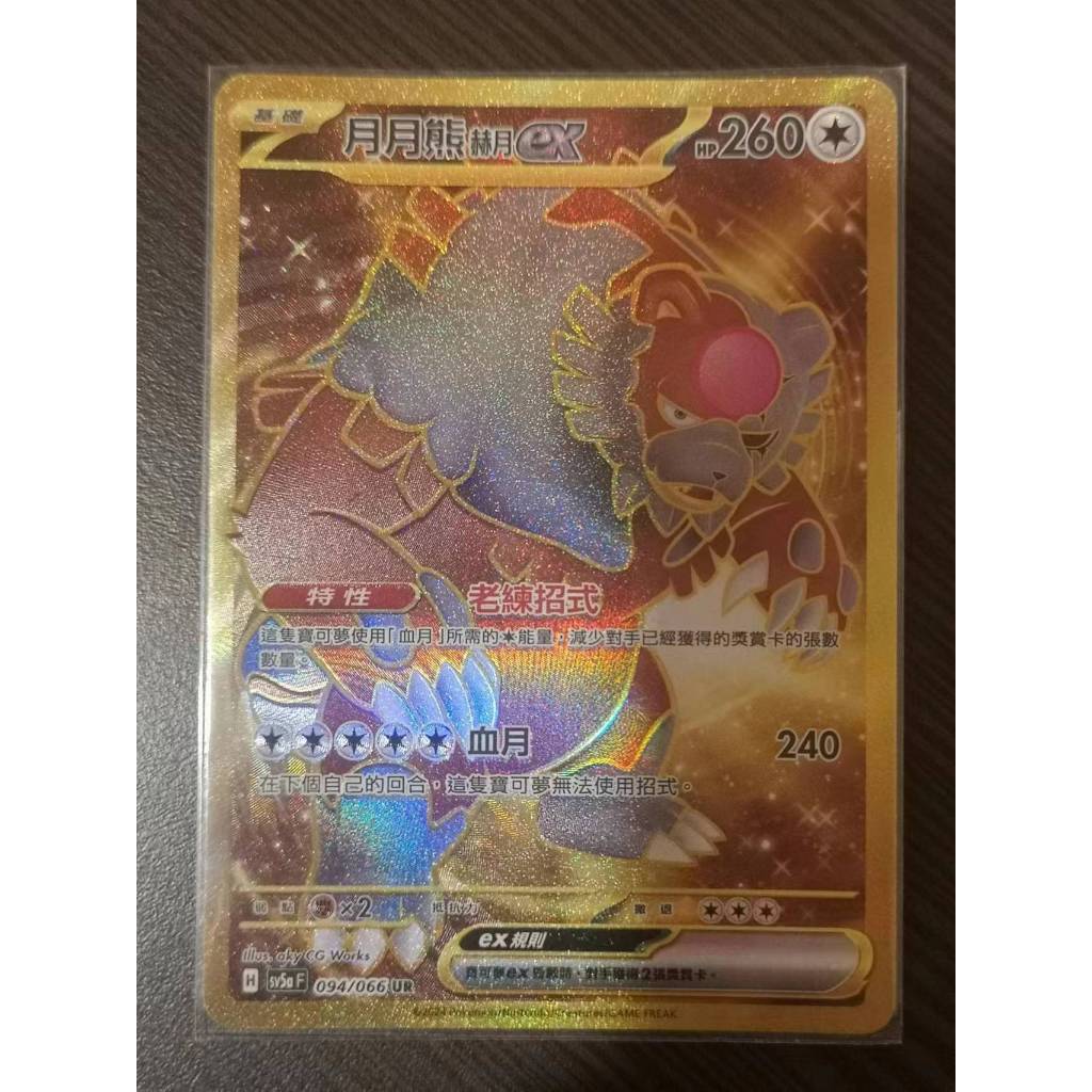 巧雨💧寶可夢卡牌中文版PTCG💧UR 月月熊 赫月ex SV5a 094/066 金卡 UR 收藏品 | 蝦皮購物