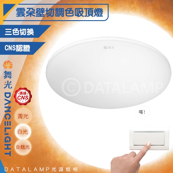 【阿倫旗艦店；舞光】(SAOD-CEN50SW)LED-50W雲朵壁切調色吸頂燈 三種色溫 CNS認證 全電壓 無藍光 | 蝦皮購物