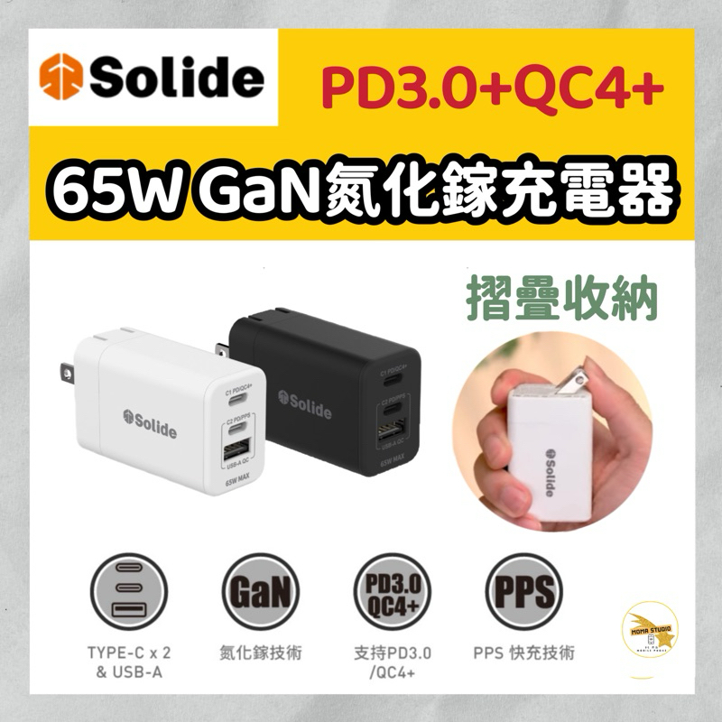 SOLiDE 索力得 65W GaN氮化鎵 超快速 充電器 三孔 雙PD+ QC 極速 旅充頭 閃充 | 蝦皮購物