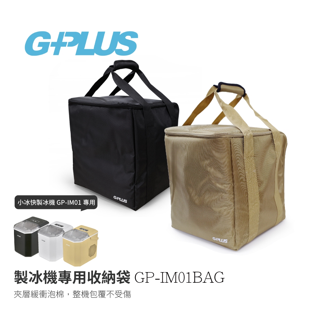 GPLUS 小冰快製冰機原廠專用收納袋 專用 保護收納袋 GP-IM01裝備袋 工具袋 防塵袋 攜行袋 黑 卡其 GP | 蝦皮購物