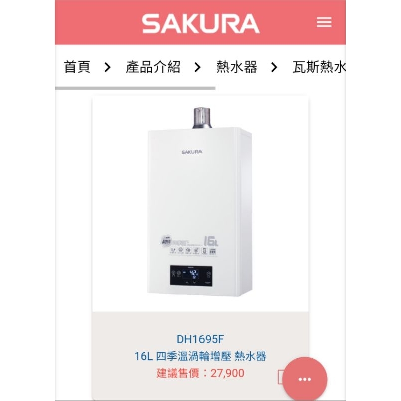 （台中以北市區 都可以安裝）櫻花 16公升 渦輪增壓 數位恆溫 強制排氣熱水器 DH-1693F DH-1695F 隨機 | 蝦皮購物