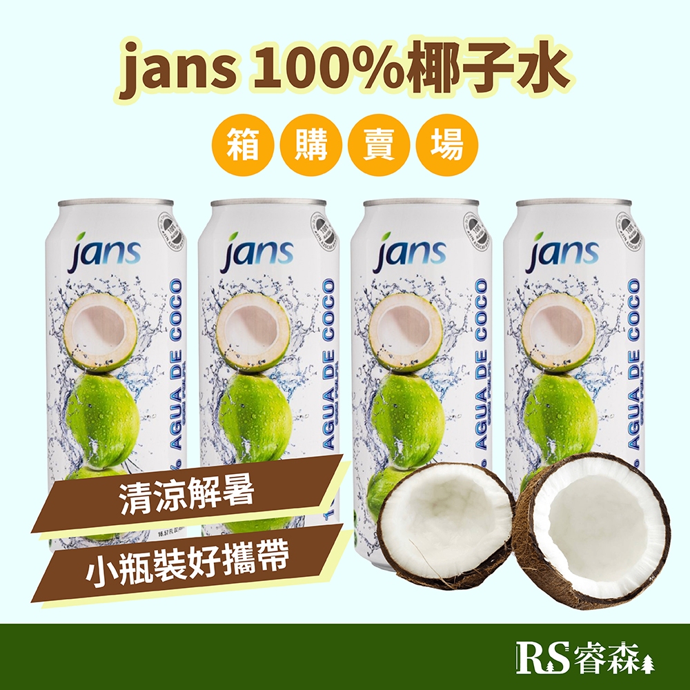 良澔 jans 100%椰子水 490ml 12瓶/箱【箱購優惠】越南椰子水 天然椰子水 椰子汁 無加糖椰子水 | 蝦皮購物