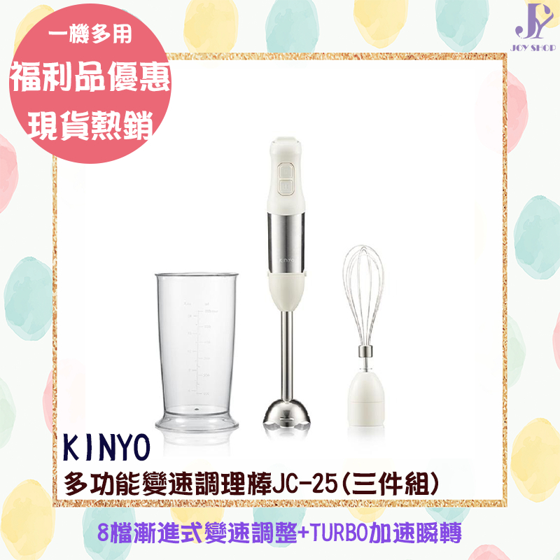 福利品 優惠 KINYO 多功能變速調理棒三件組 JC-25 變速+TURBO嬰兒副食品LFGB食品級手持調理棒調理機 | 蝦皮購物