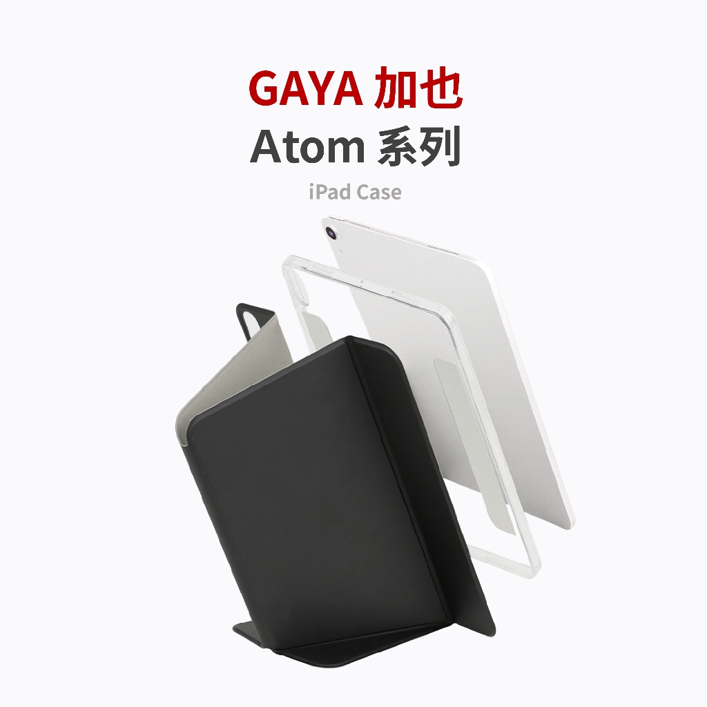 【加也】GAYA Atom系列 iPad專用 保護殼 平板殼 磁吸分離 雙魚尾式站立 防潑水 | 蝦皮購物